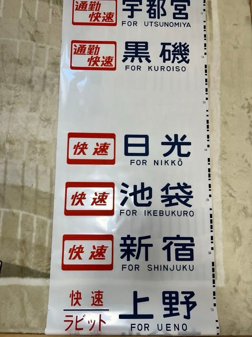 【今だけ値下げ実施中】鉄道方向幕　国鉄型高崎、宇都宮線211系