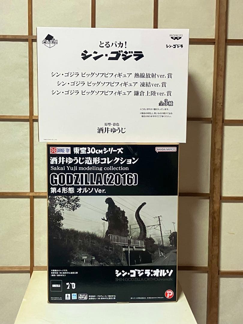 酒井ゆうじシン・ゴジラ 30cmオルソVer. とるパカ凍結Ver. セット