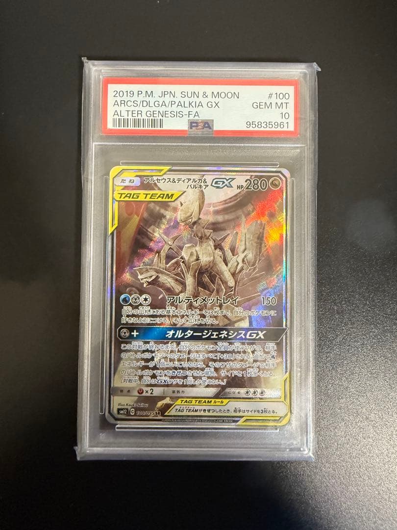 アルセウス・ディアルガ・パルキアGX PSA10 タッグオールスター