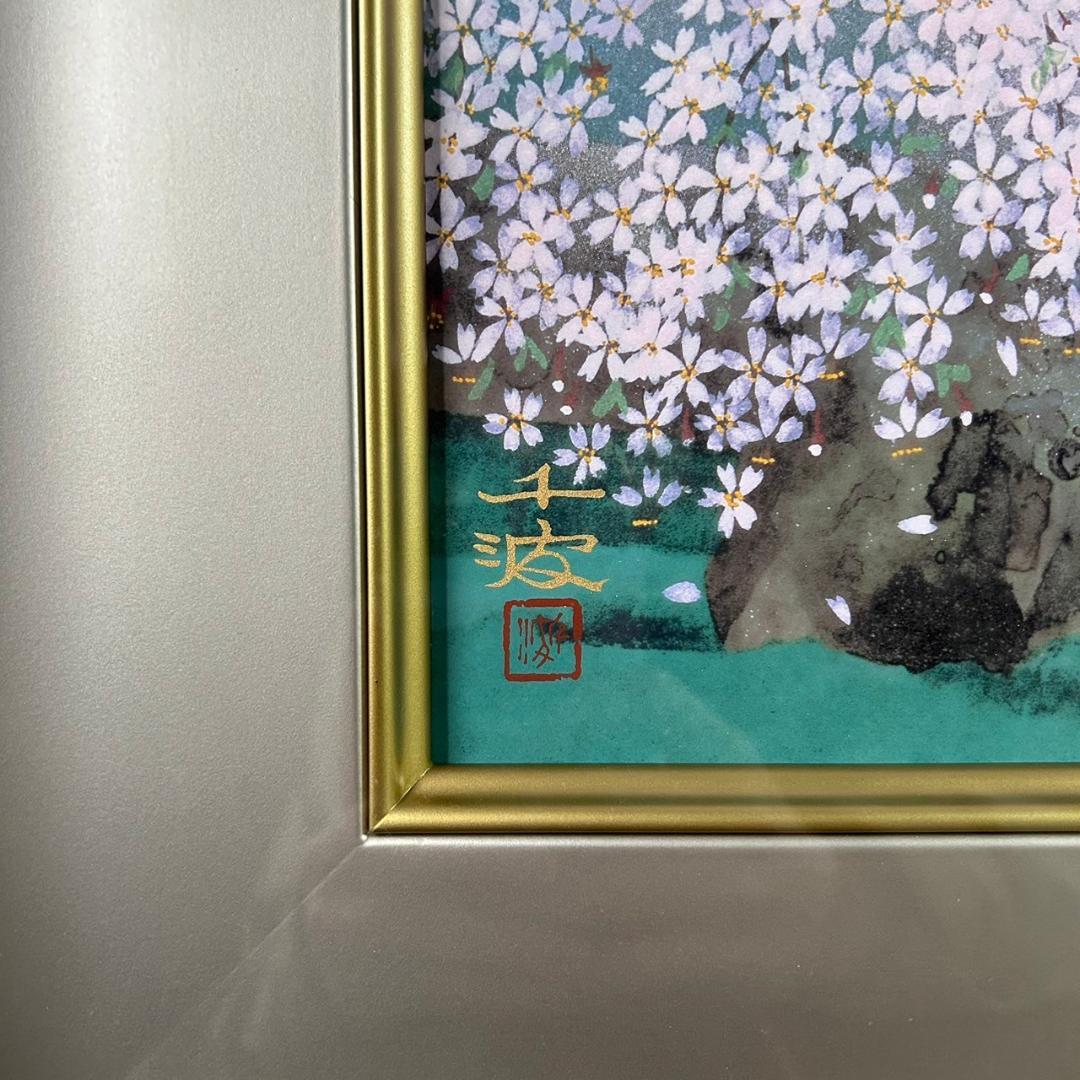 【最終値下げ】美品 中島千波「三春の瀧桜」限定複製画 証明シール有 額縁入り
