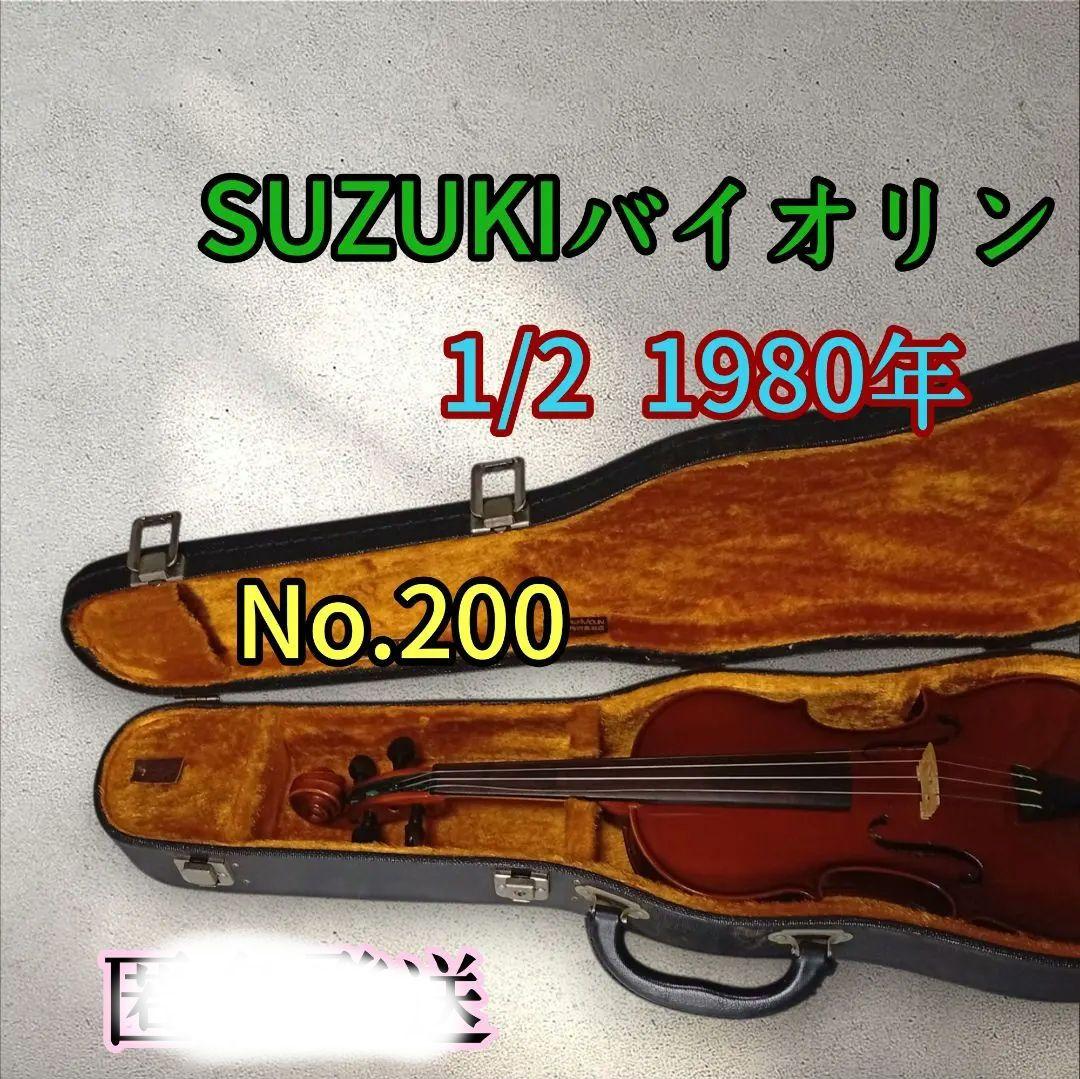 SUZUKI バイオリン 1/2 No.200 1980年　ケース付き