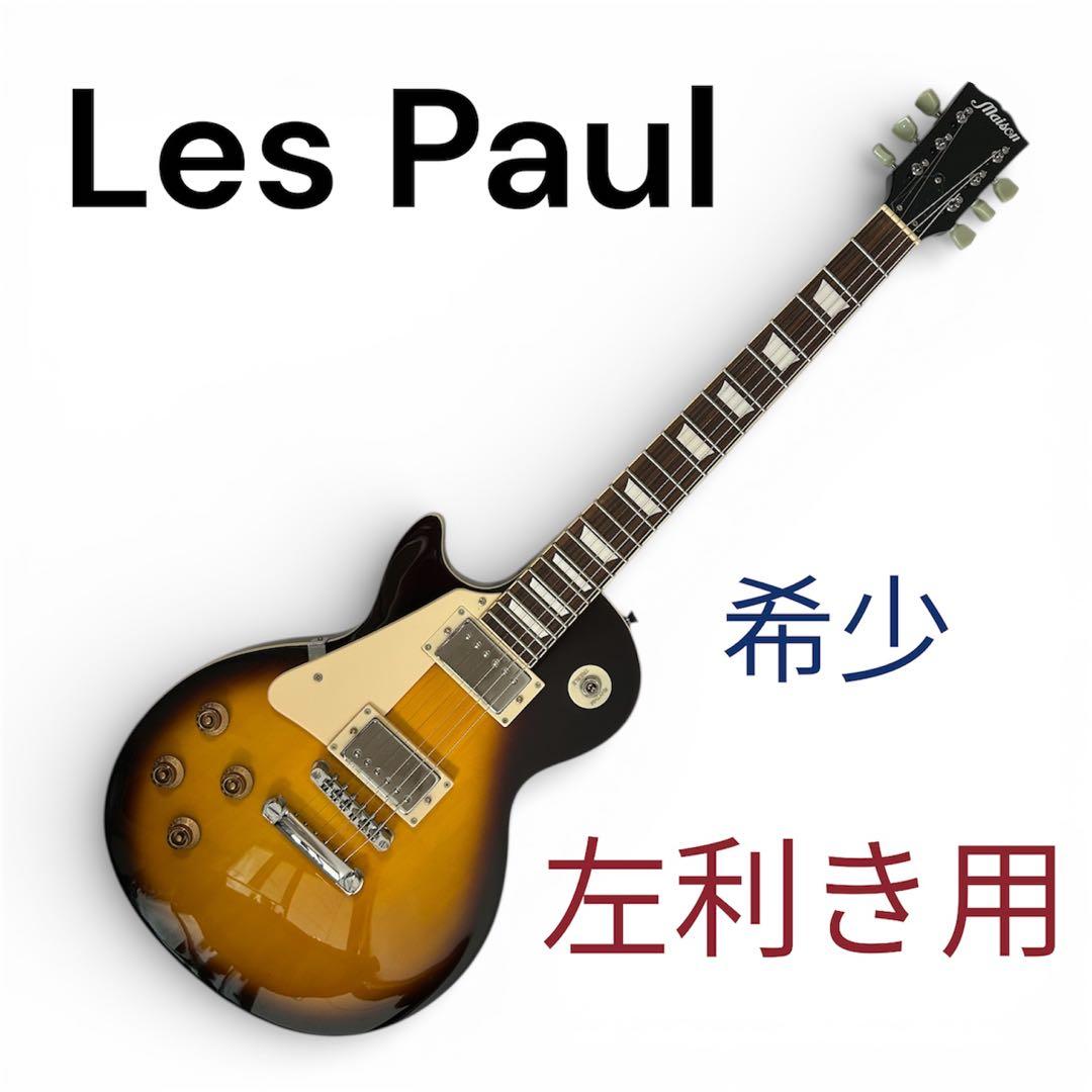 【美品】レスポールタイプ ★エレキギター★左利き★レフティ★Les Paul