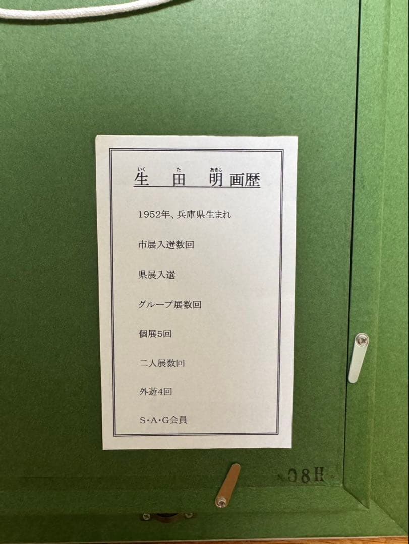 ちゃす。　生田明 油彩画 金色フレーム付き　阪急百貨店外商にて購入
