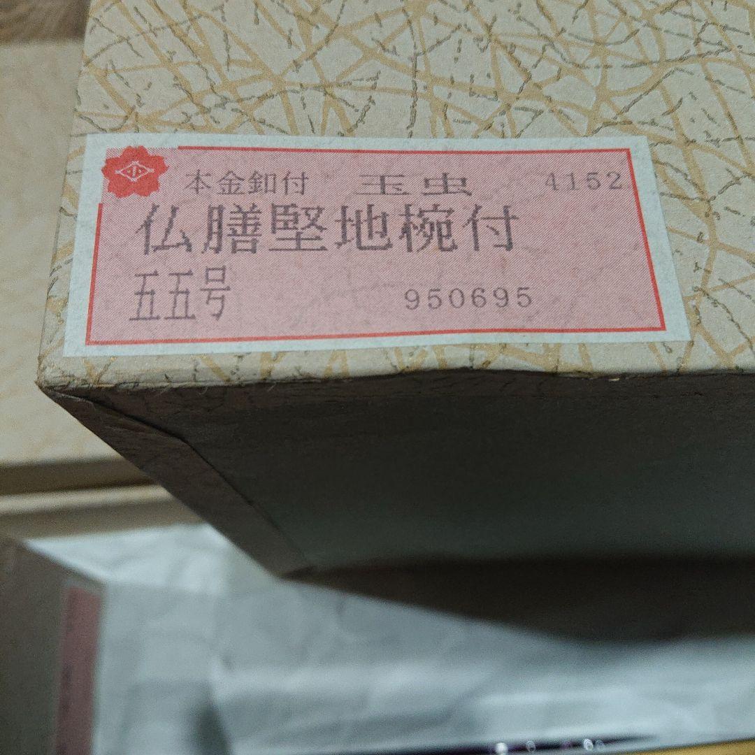 会津ぬり　本金釦付　玉虫　仏膳　堅地椀付　本漆塗　 善セット 五五号
