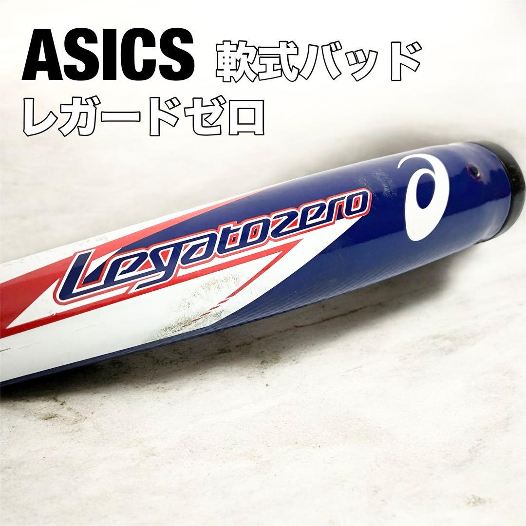 【人気モデル】asics レガードゼロ 軽量×高反発 一般軟式バット