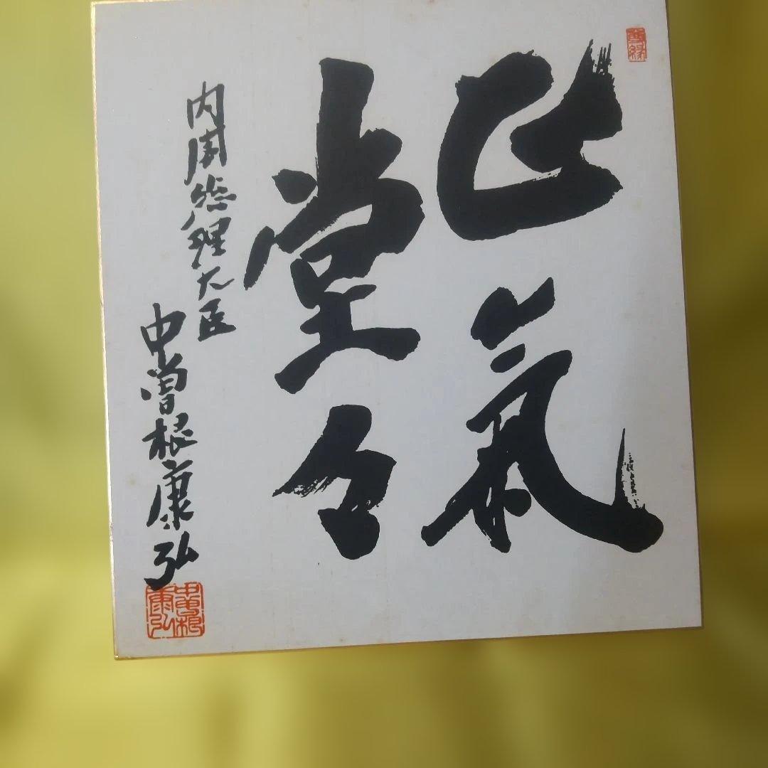 中澤康弘 書道作品「気」 色紙