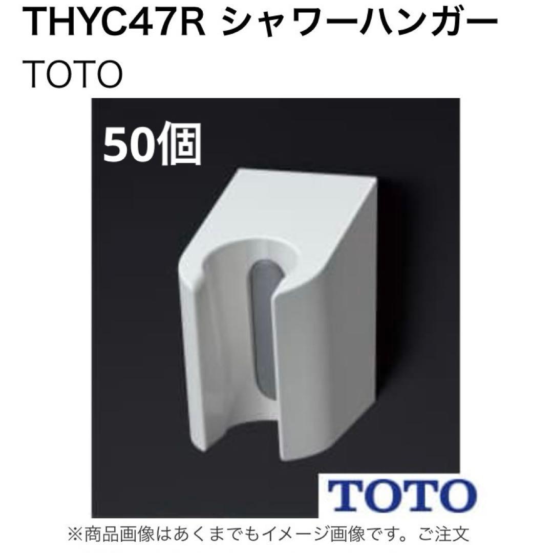 TOTO THYC47R シャワーハンガー