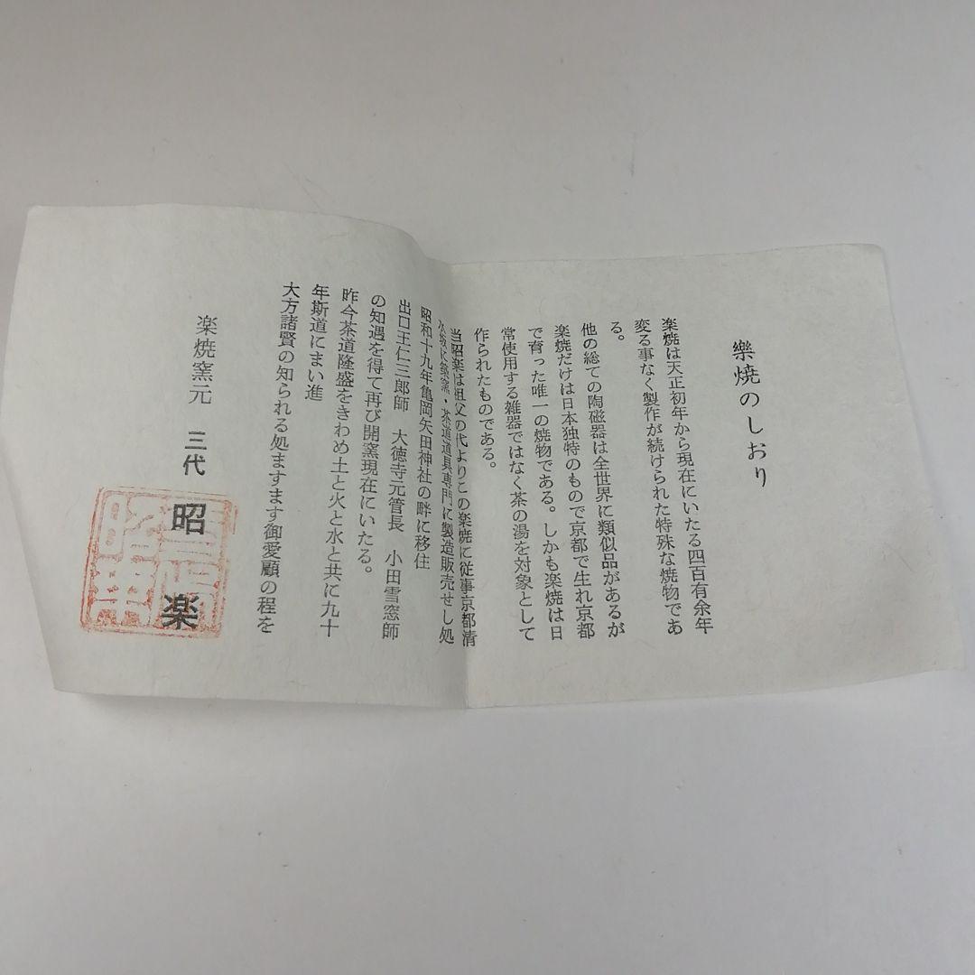 Ｔ６４５　茶碗　『光悦写　雪片』『佐々木昭楽 造』　共箱　抹茶碗　茶道具