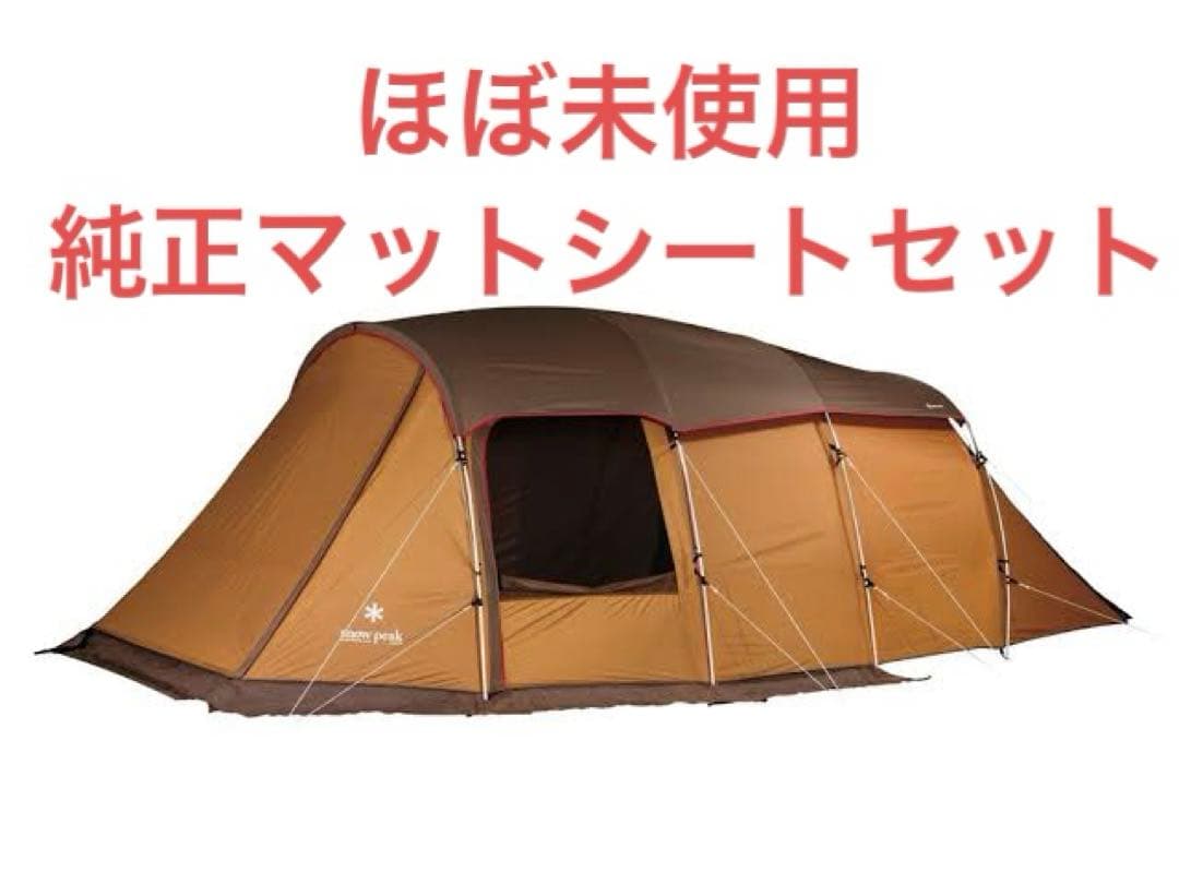 美品　スノーピーク　エントリー2ルーム　エルフィールド　純正マットシートセット付