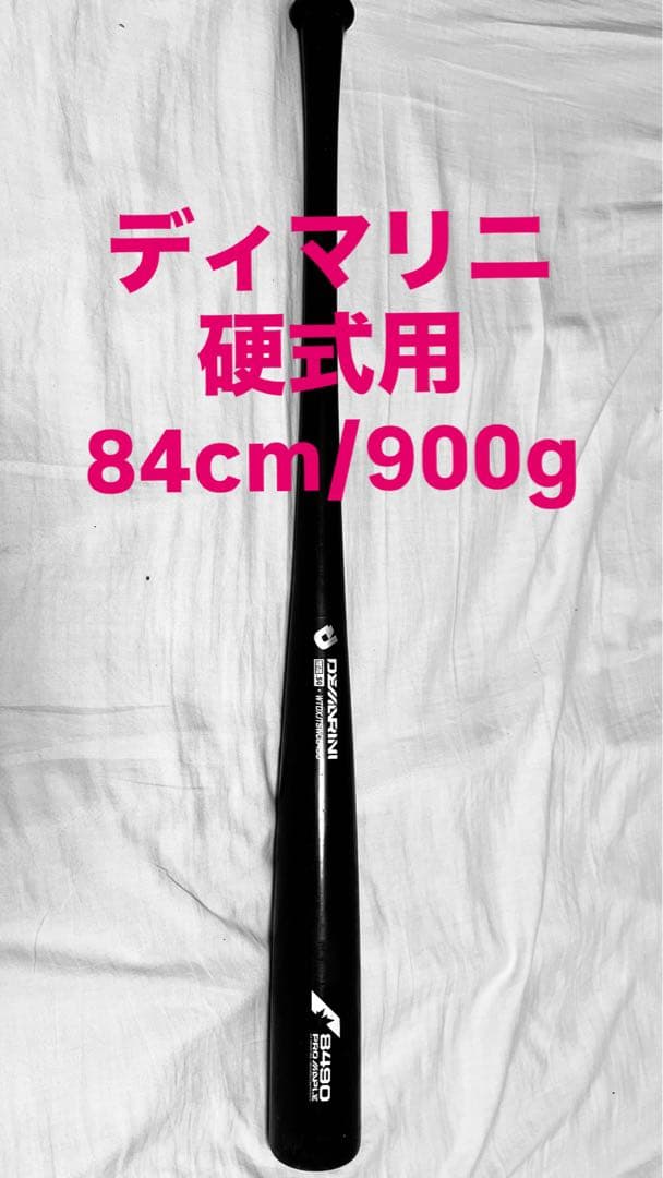 値下げ‼️ディマリニコンポジットバット 硬式木製/84cm/900g