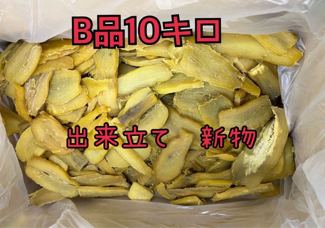 ⑦干し芋 10kg 紅はるか B品