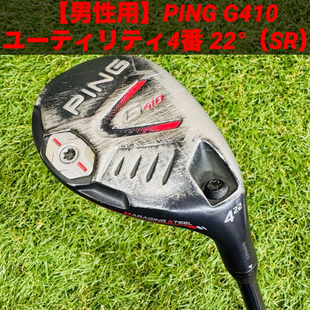 【男性用】PING ピン G410 ユーティリティ4番 22°（SR）