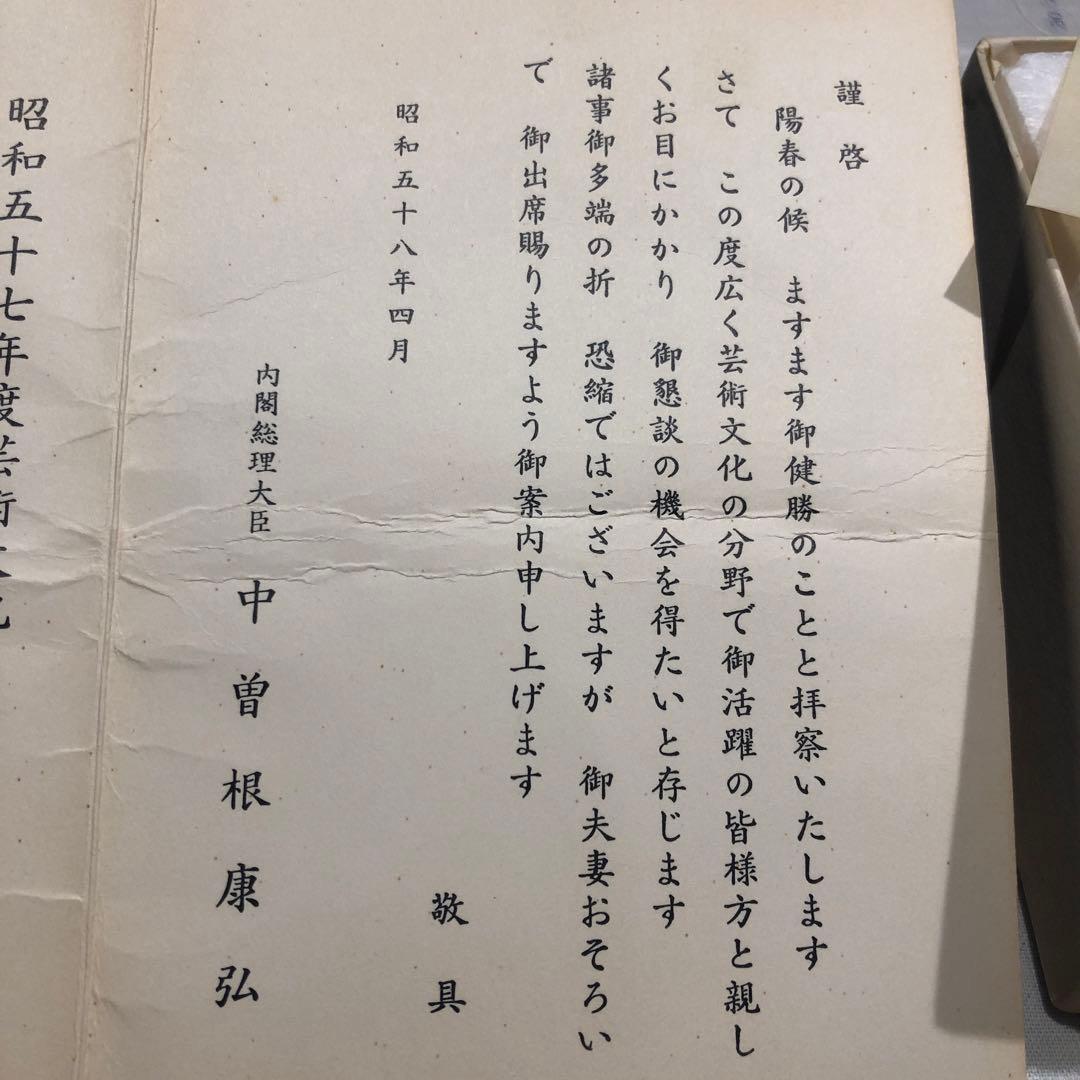 昭和58年 桜を見る会　記念品