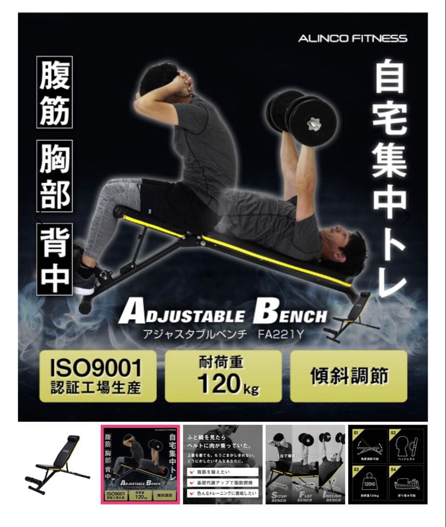 【未使用】ALINCO FITNESS アジャスタブルベンチ（FA221Y）