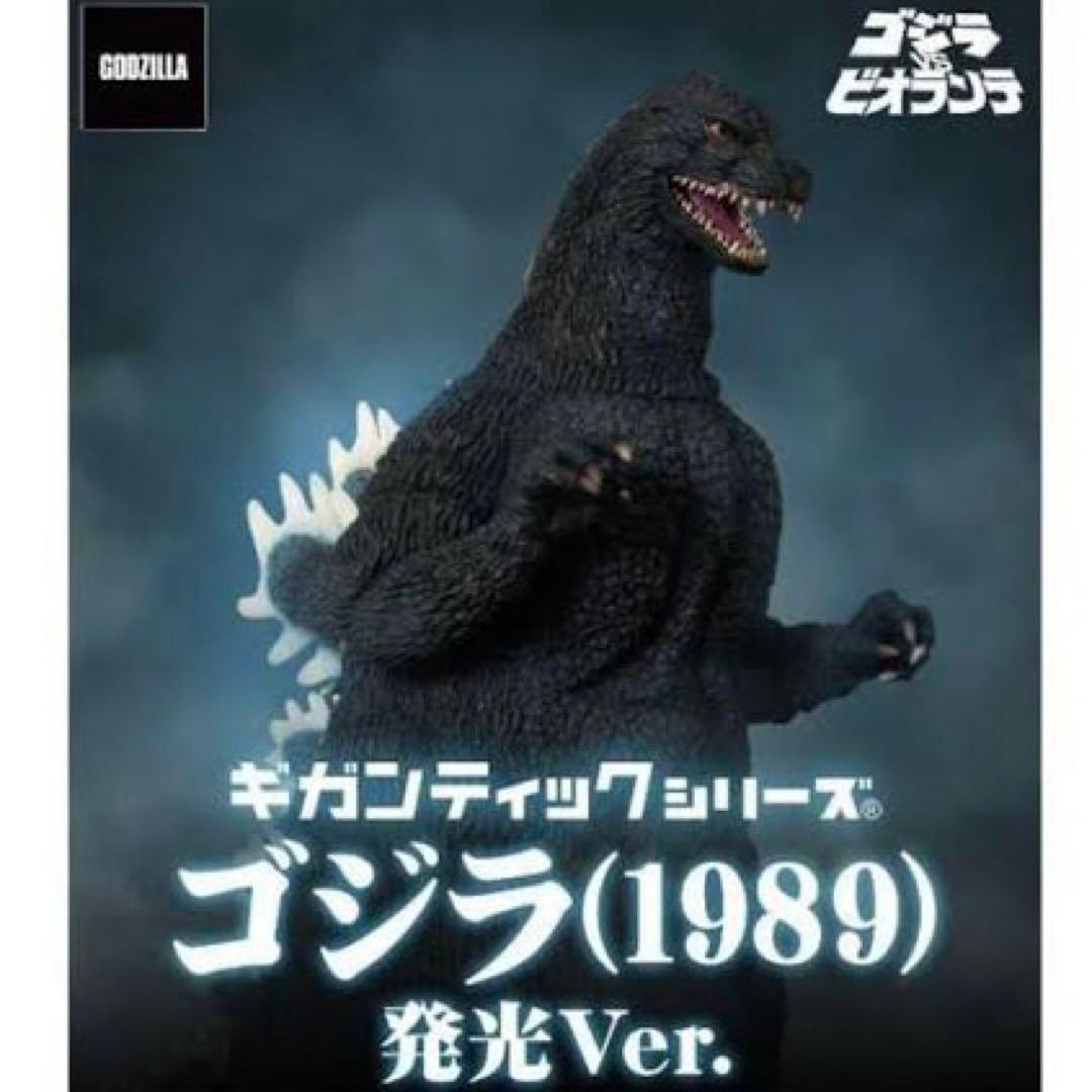 ゴジラ 1989 発光Ver ギガンティック　シリーズ 新品 未開封 おまけつき