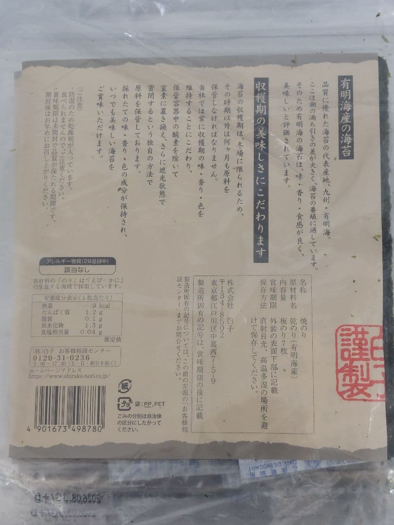 有明海産　白子海苔　焼海苔(板海苔）7枚入❌30袋