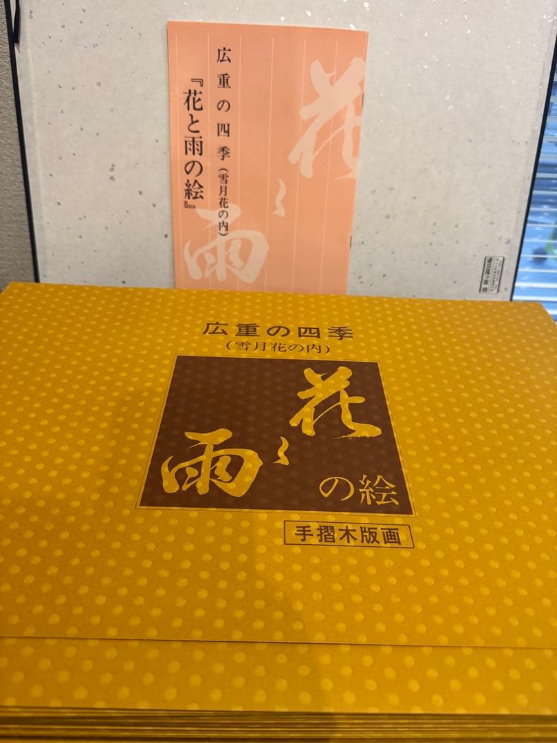 歌川広重 広重の四季　花と雨の絵『雪月花の内』手摺木版画 計２1枚