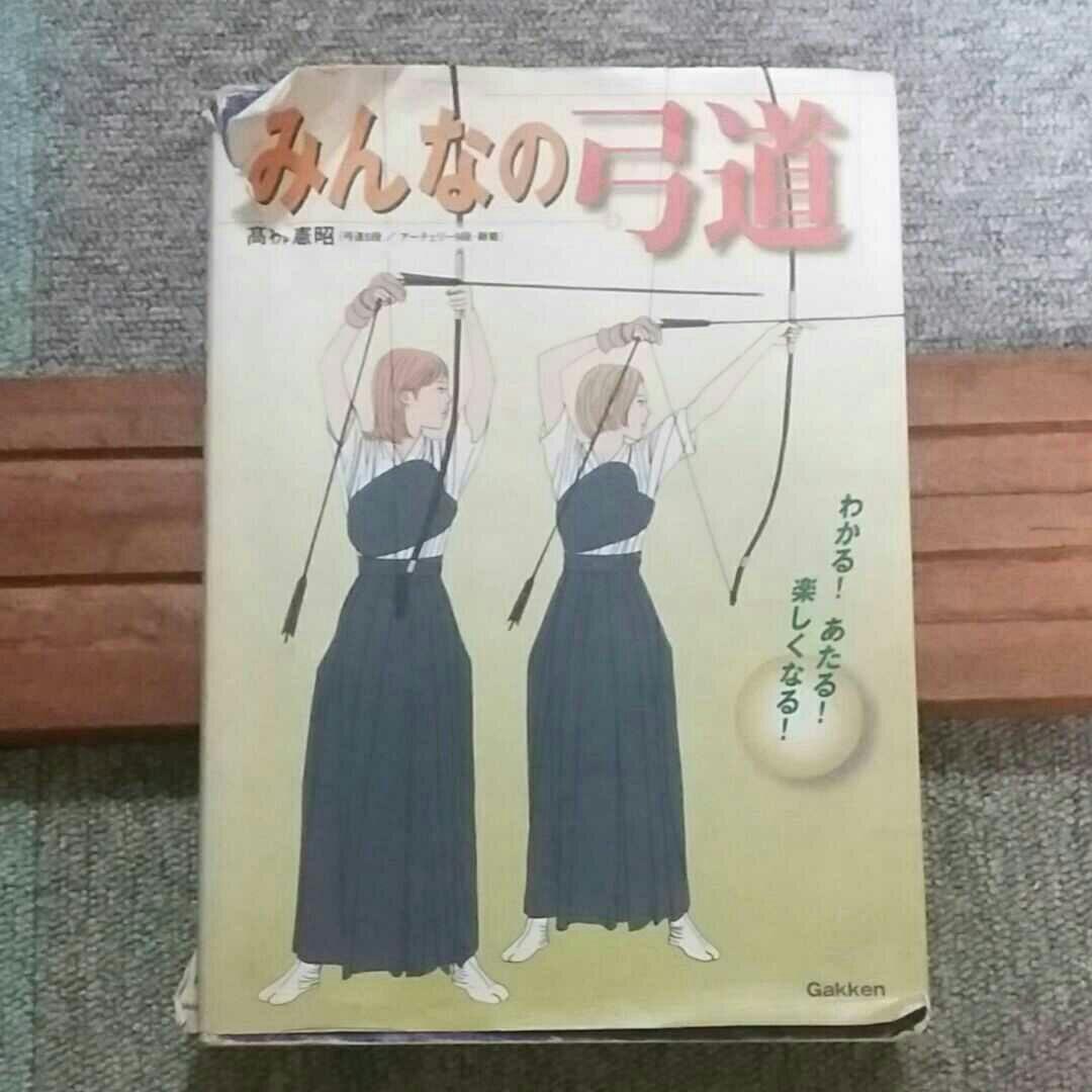 弓道具一式