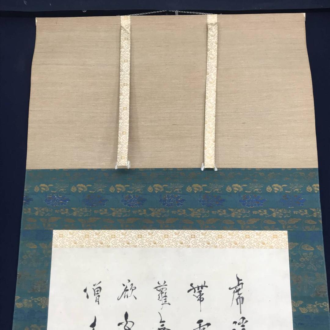 【真作】岡本豊彦/山水高僧画賛/除秀/掛軸☆宝船☆AB-538