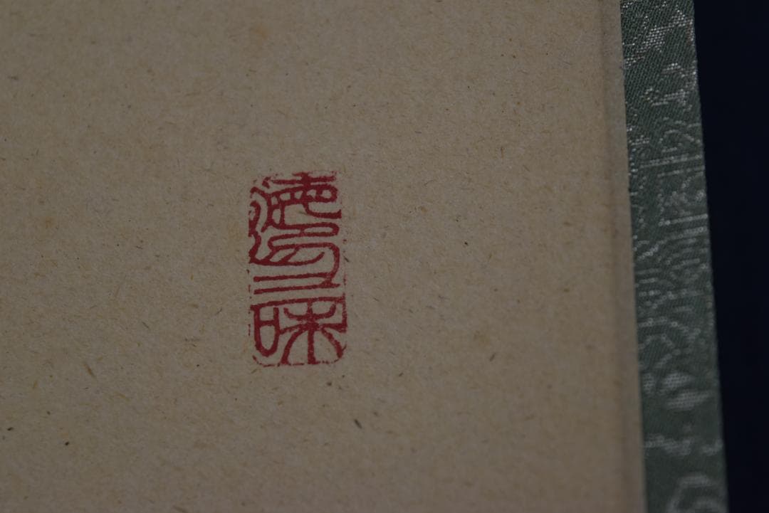 【真作】東大寺別当/狭川宗玄/一行書/青松寿色新/茶道具/掛軸☆宝船☆Z-704