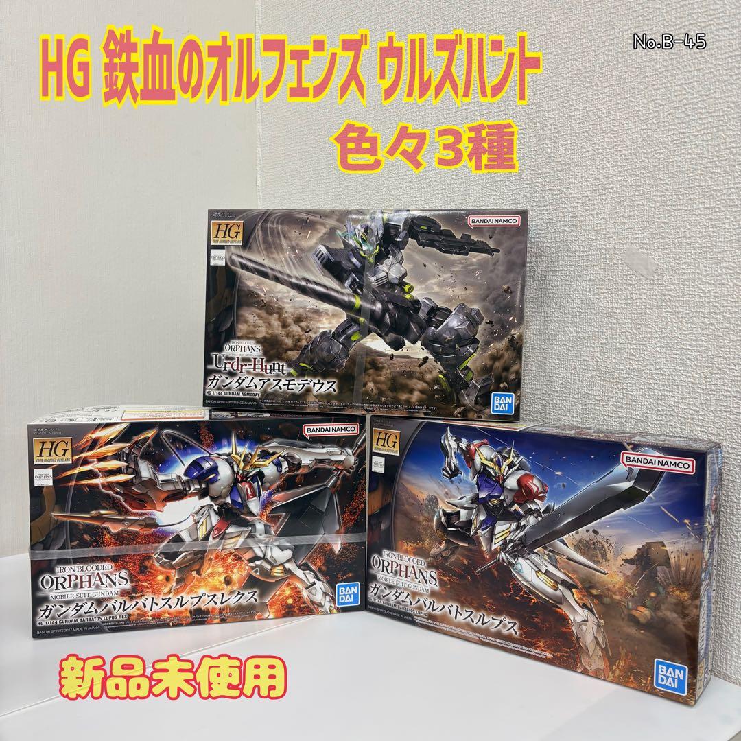 HG オルフェンズ色々3種 ウルズハント ガンダムアスモデウス 他