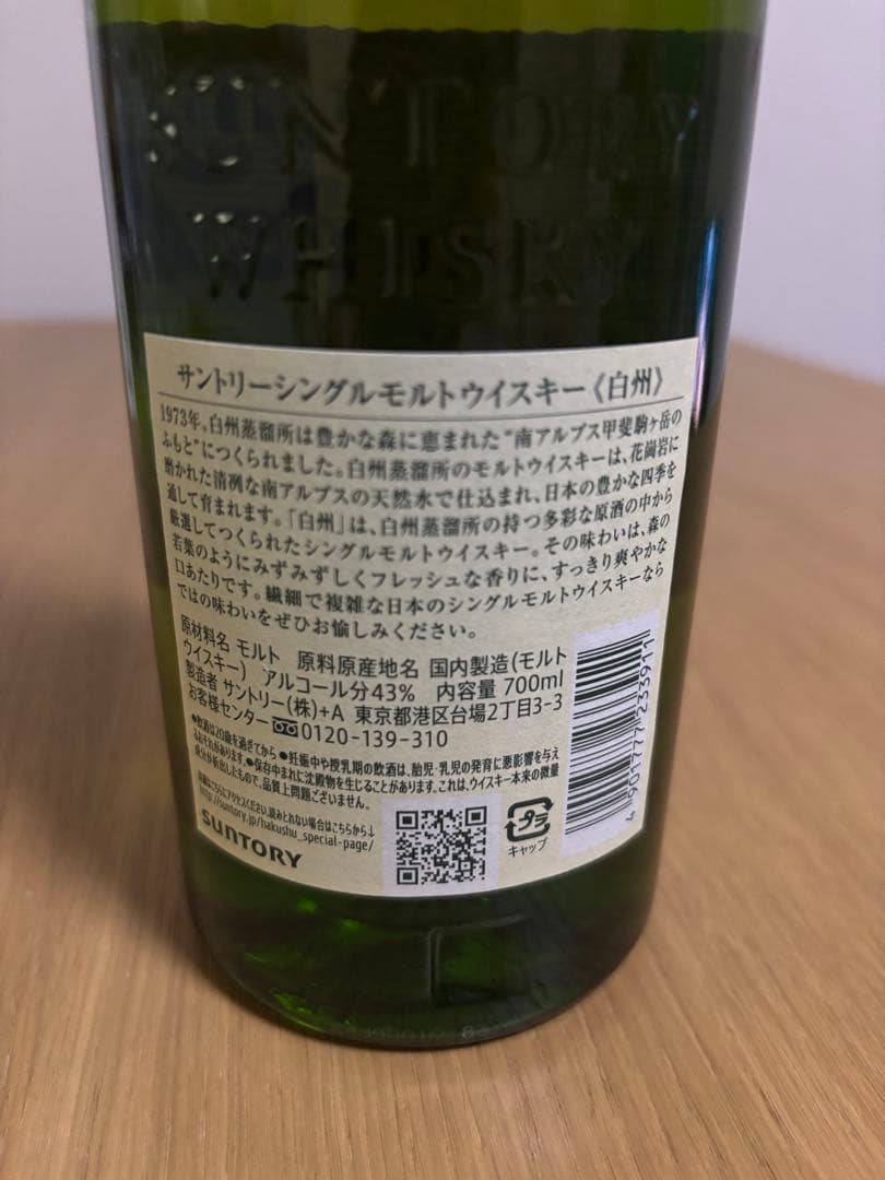 ☆週末値引【新品未開封・冷蔵保管】サントリー白州700ml【2025年6月購入】
