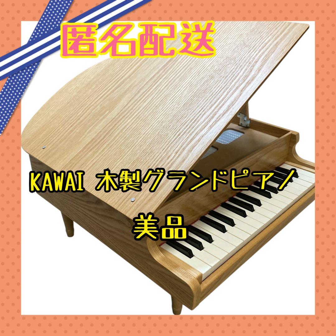 KAWAI 木製 ミニグランドピアノ 32鍵 ナチュラルウッド 美品