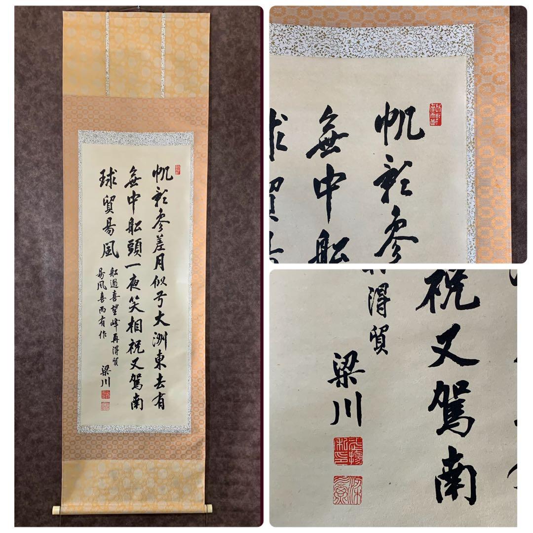 【貴重】梁川　掛軸