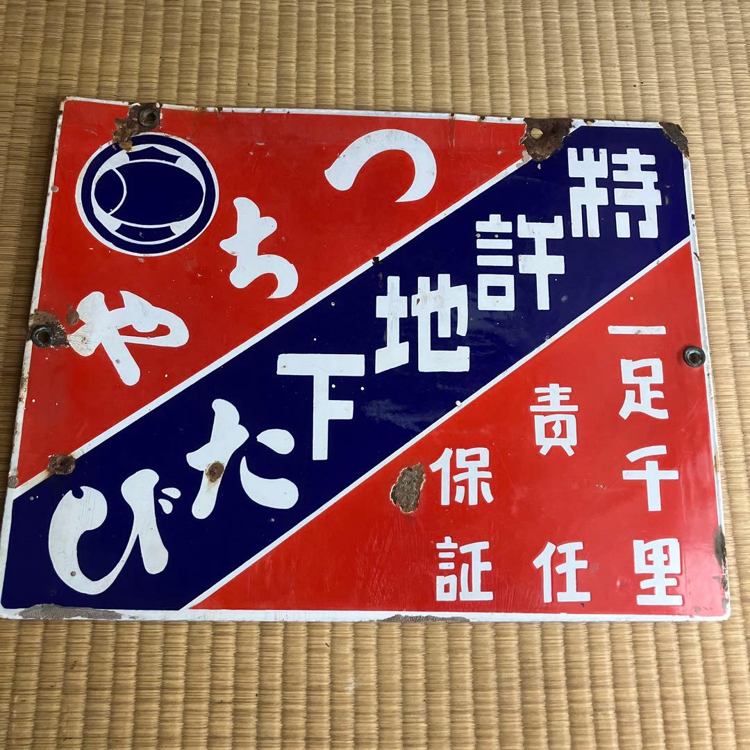 ホーロー看板　特許地下たび　つちや　琺瑯　レトロ