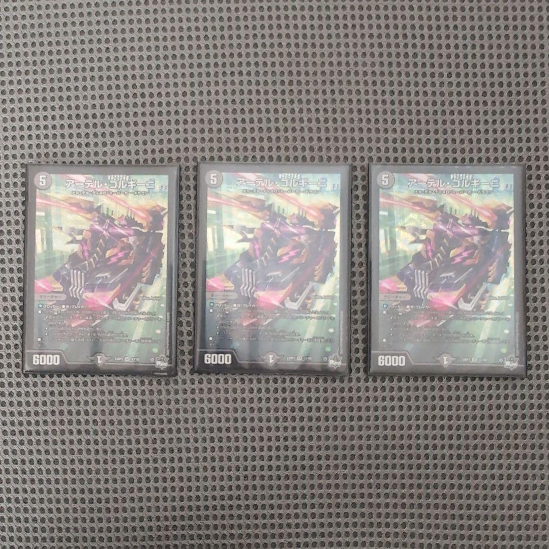 アーテル·ゴルギーニ 3枚