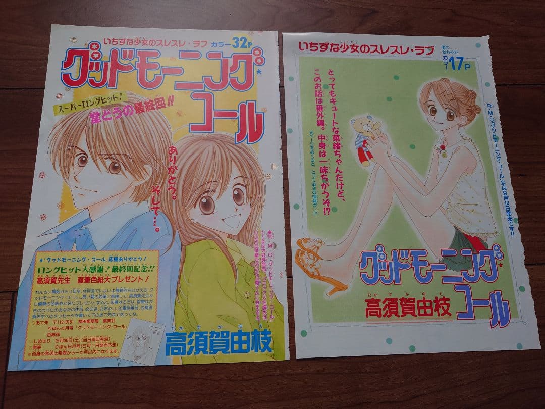 りぼん　高須賀由枝　グッドモーニングコール　 カレンダー　切り抜き　ポスター