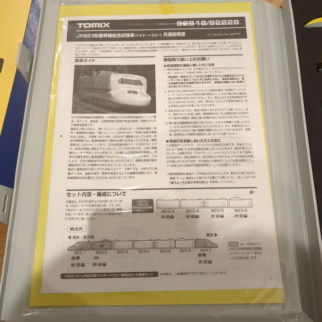 【限定品】TOMIX JR923形 ドクターイエロー 発売記念 フル編成セット