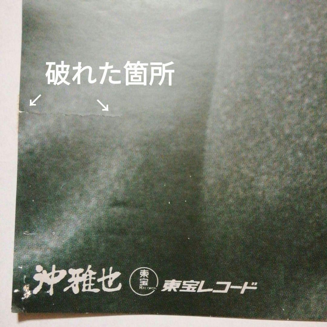 沖雅也　 希少ポスター & LPレコード 【 孤独】当時購入品