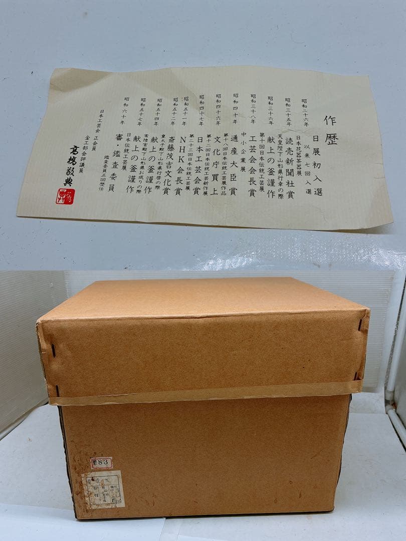御*彦様 浜松地紋付平丸羽付 釜師 高橋敬典 置炉釜★茶釜 おきろがま 木箱入り