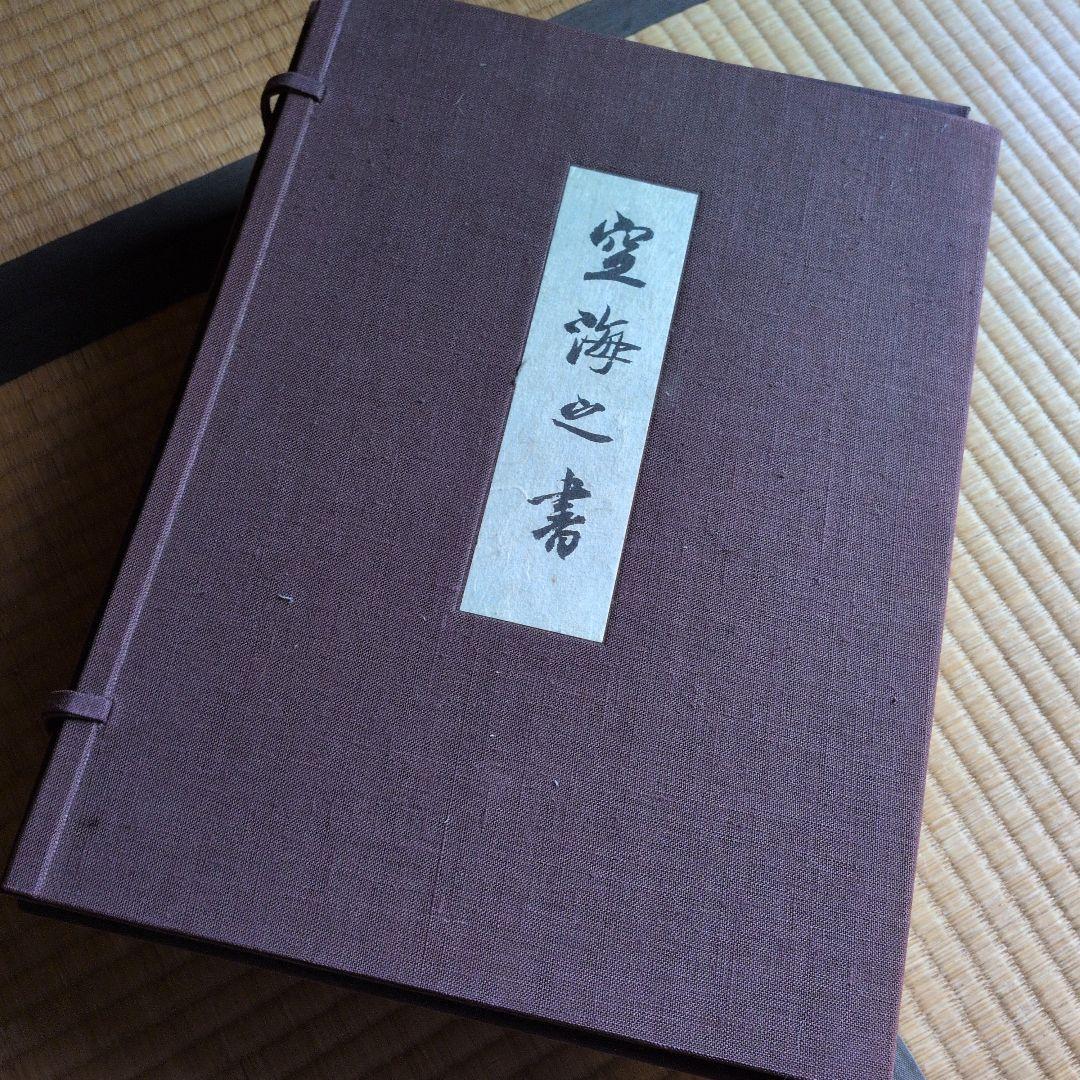 【空海の書】全五冊