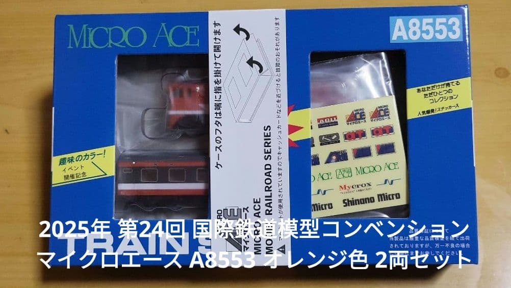 第24回国際鉄道模型コンベンションマイクロエース A8553オレンジ色2両セット