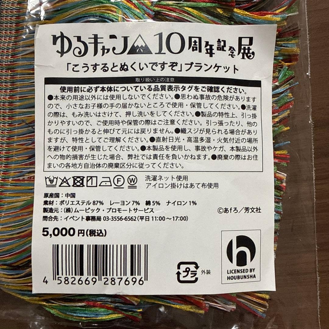 ゆるキャン△10周年展 「こうするとぬくいですぞ」ブランケット