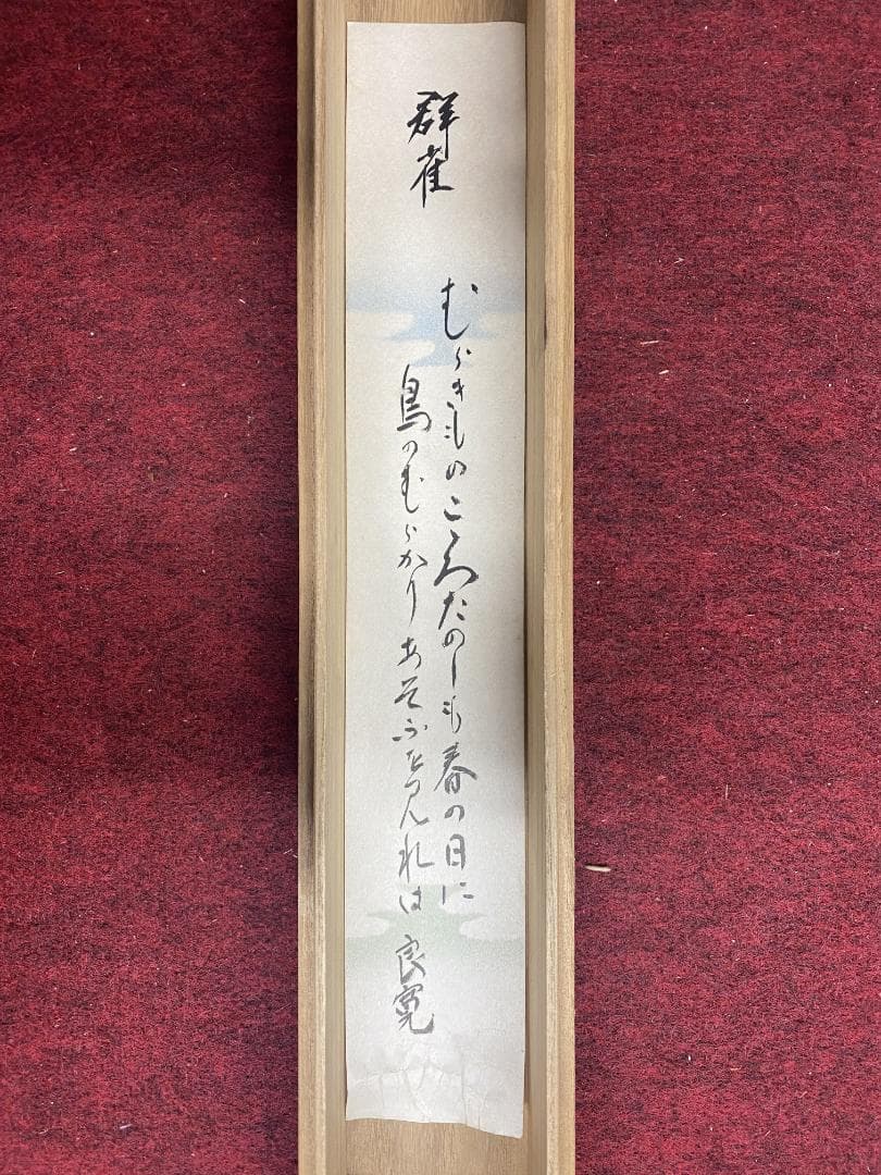 有井祥雲 群雀図 四條派 大正 兵庫県生れ 竹内栖鳳に師事 掛軸25030710