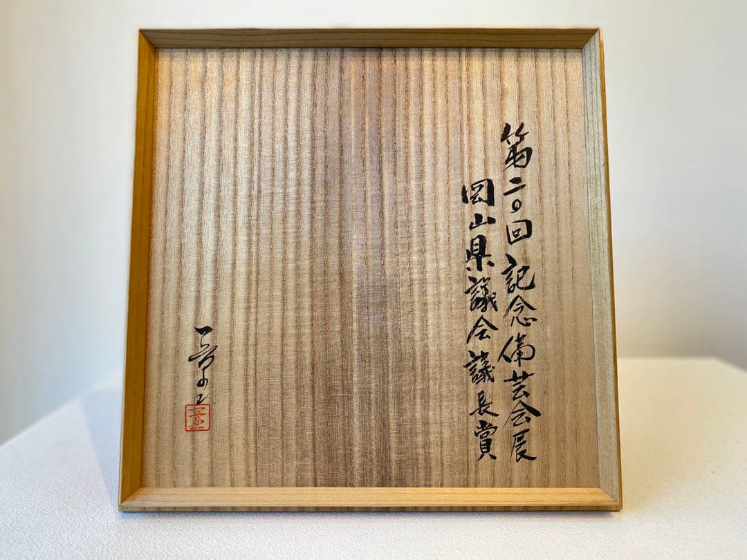 備芸会展 備前焼「火襷花入」小山一草 共箱 備前焼