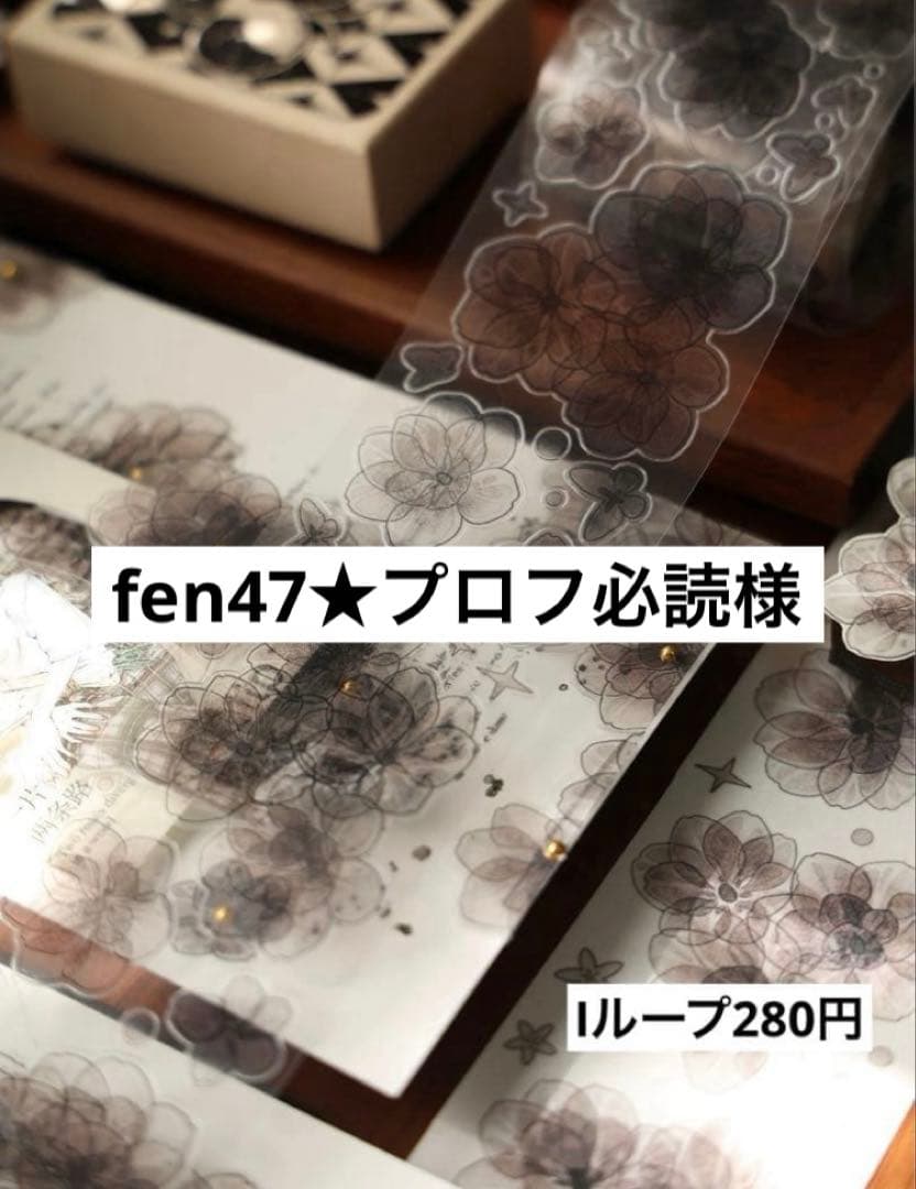 fen47★プロフ必読様