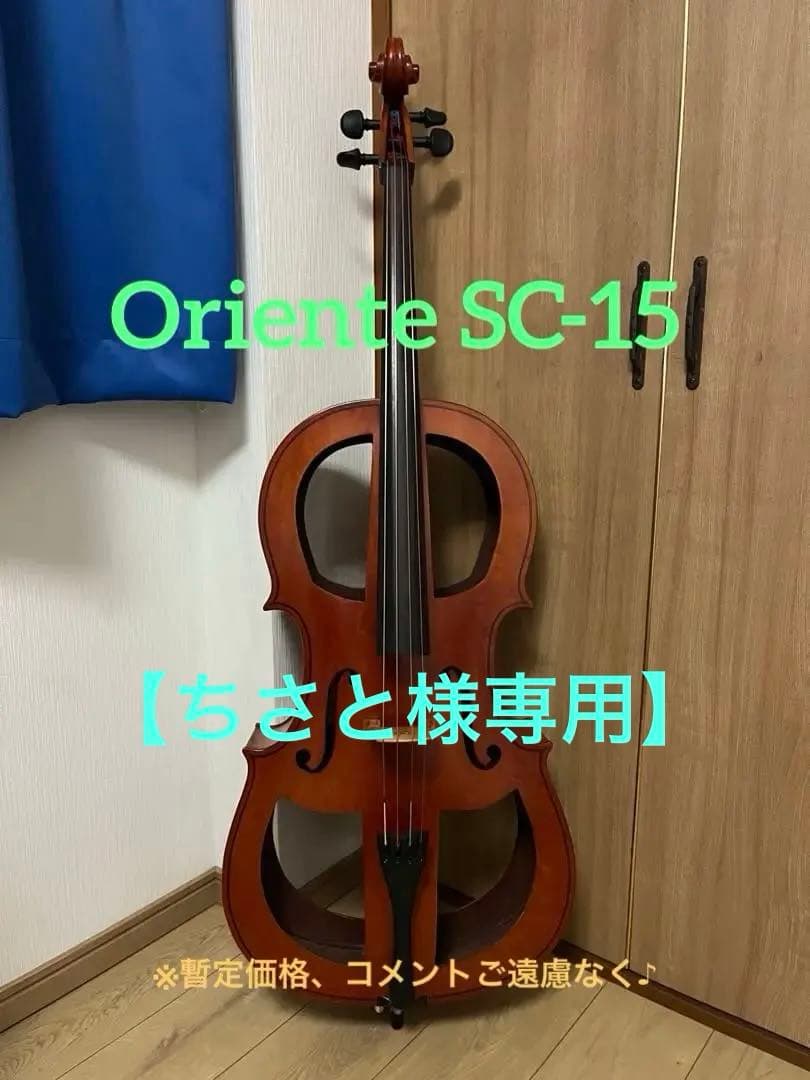 【ちさと】チェロ　Oriente製SC-15