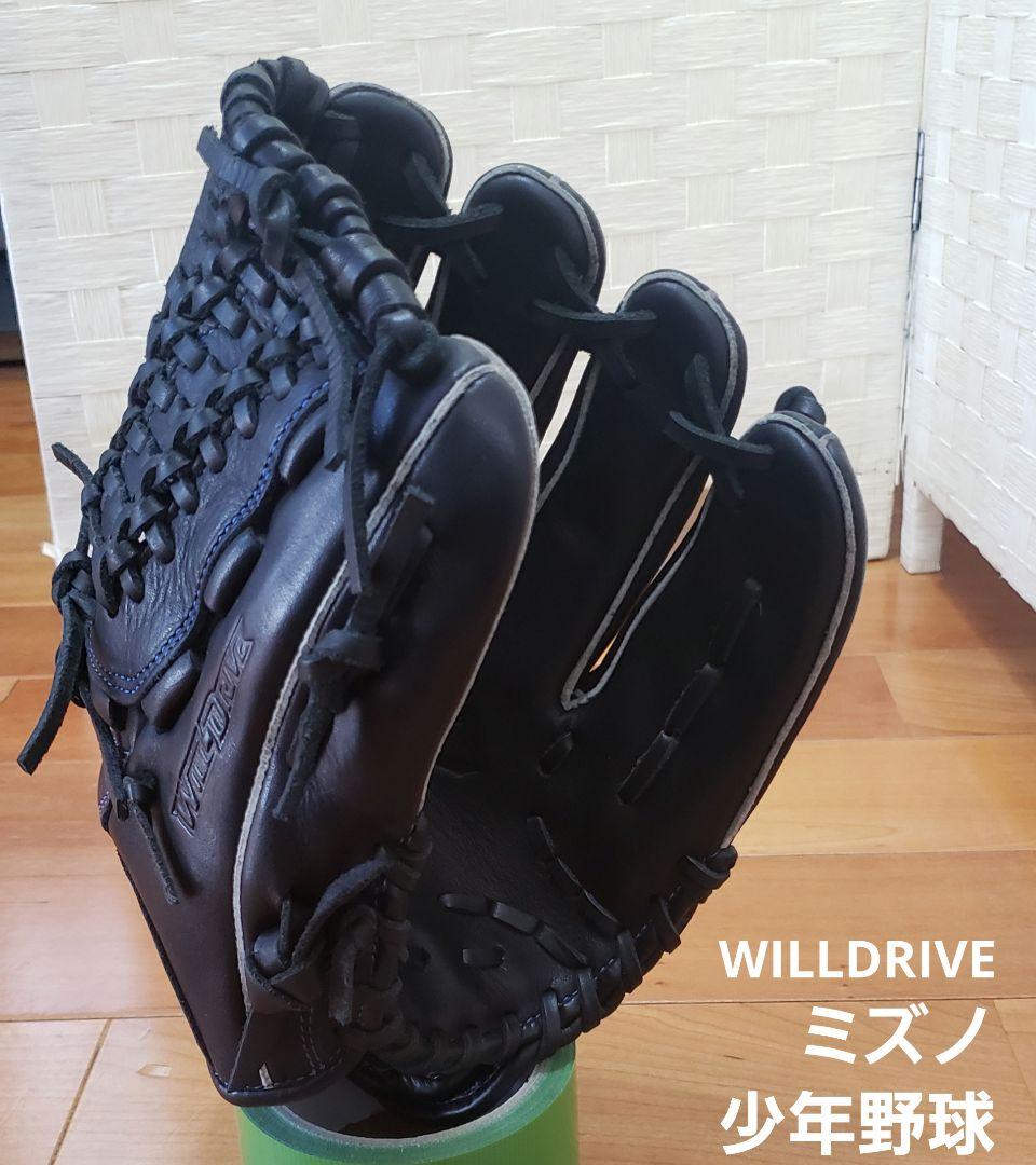 ミズノ 少年野球 オールラウンド グローブ　WILLDRIVE 右投げ ブラック