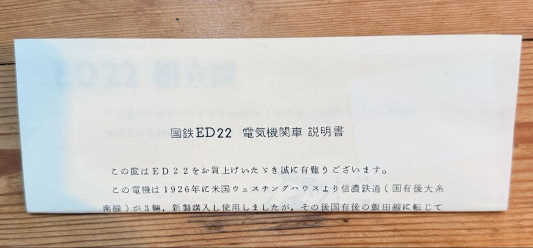 フクシマ模型 ED22 凸型電気機関車 HOゲージ 完成品 箱付