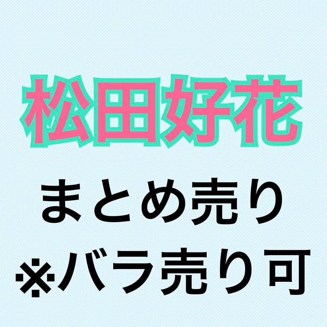 松田好花 68枚まとめ売り ヨリチュウ座りヒキ