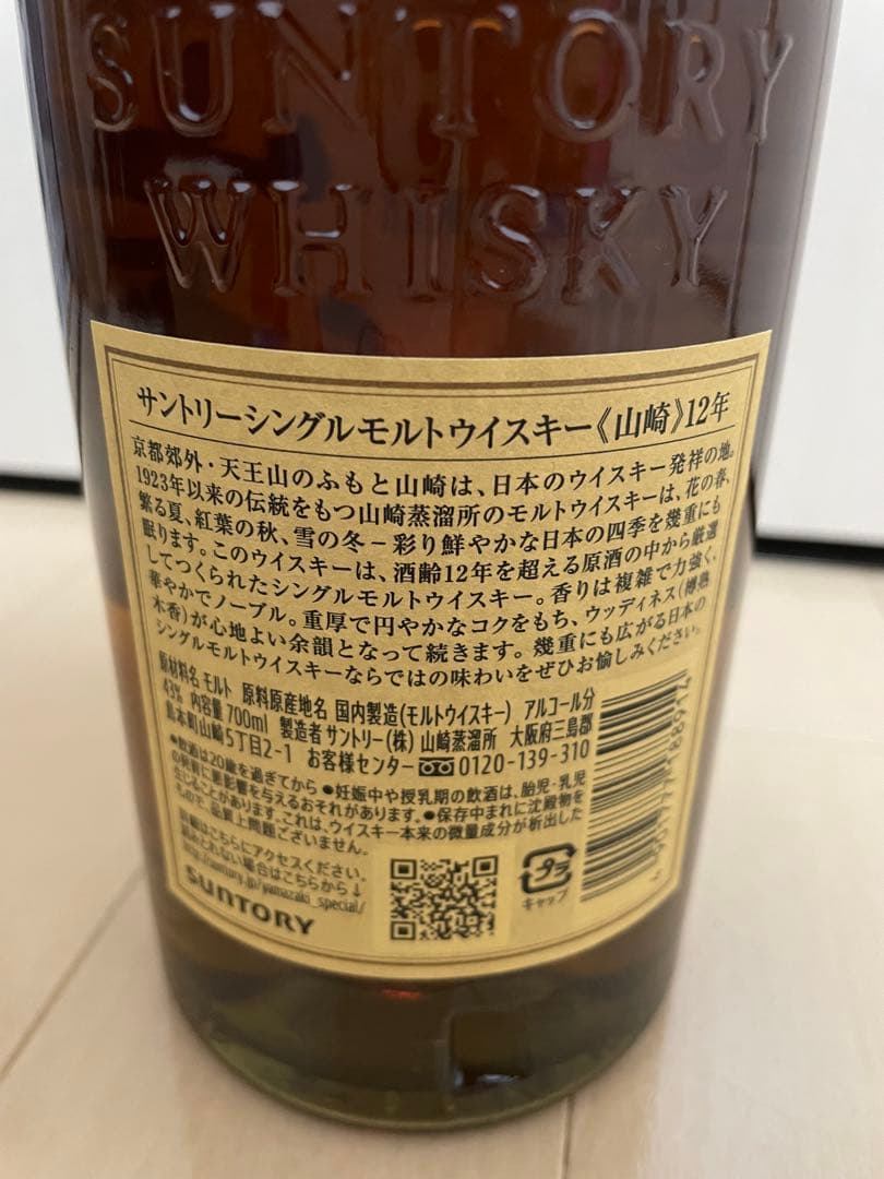 サントリー　山崎12年　700ml