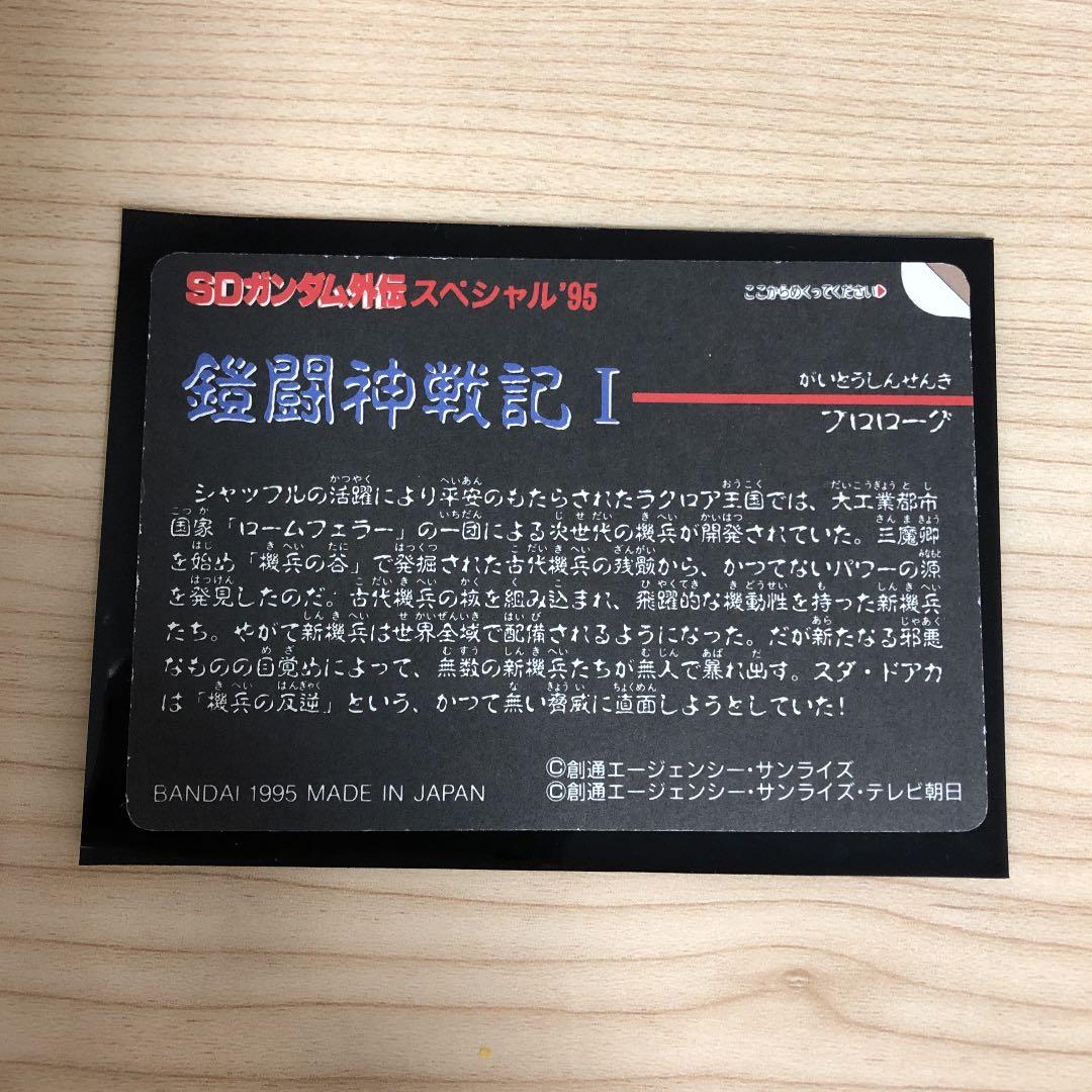 SDガンダム外伝 鎧闘神戦記I 前兆！両面キラ　未はがし 希少品 GW30th