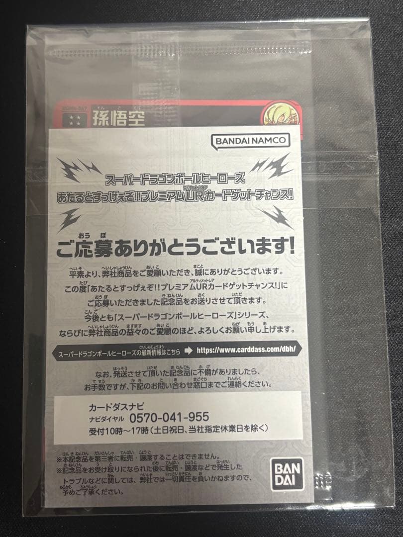 当たるとすっげぇぞ‼︎ スーパードラゴンボールヒーローズ ugm4-0