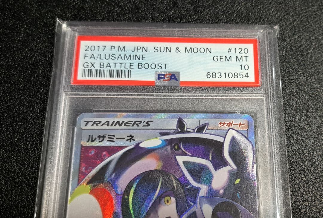 【PSA10】ルザミーネ SR GXバトルブースト