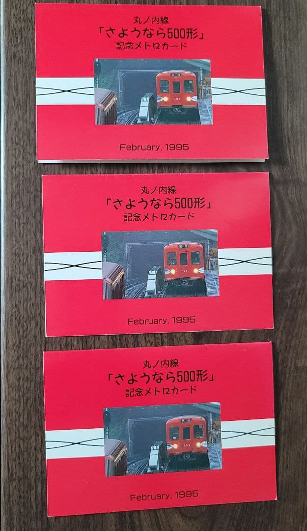 丸ノ内線 さようなら500形 記念メトロカード