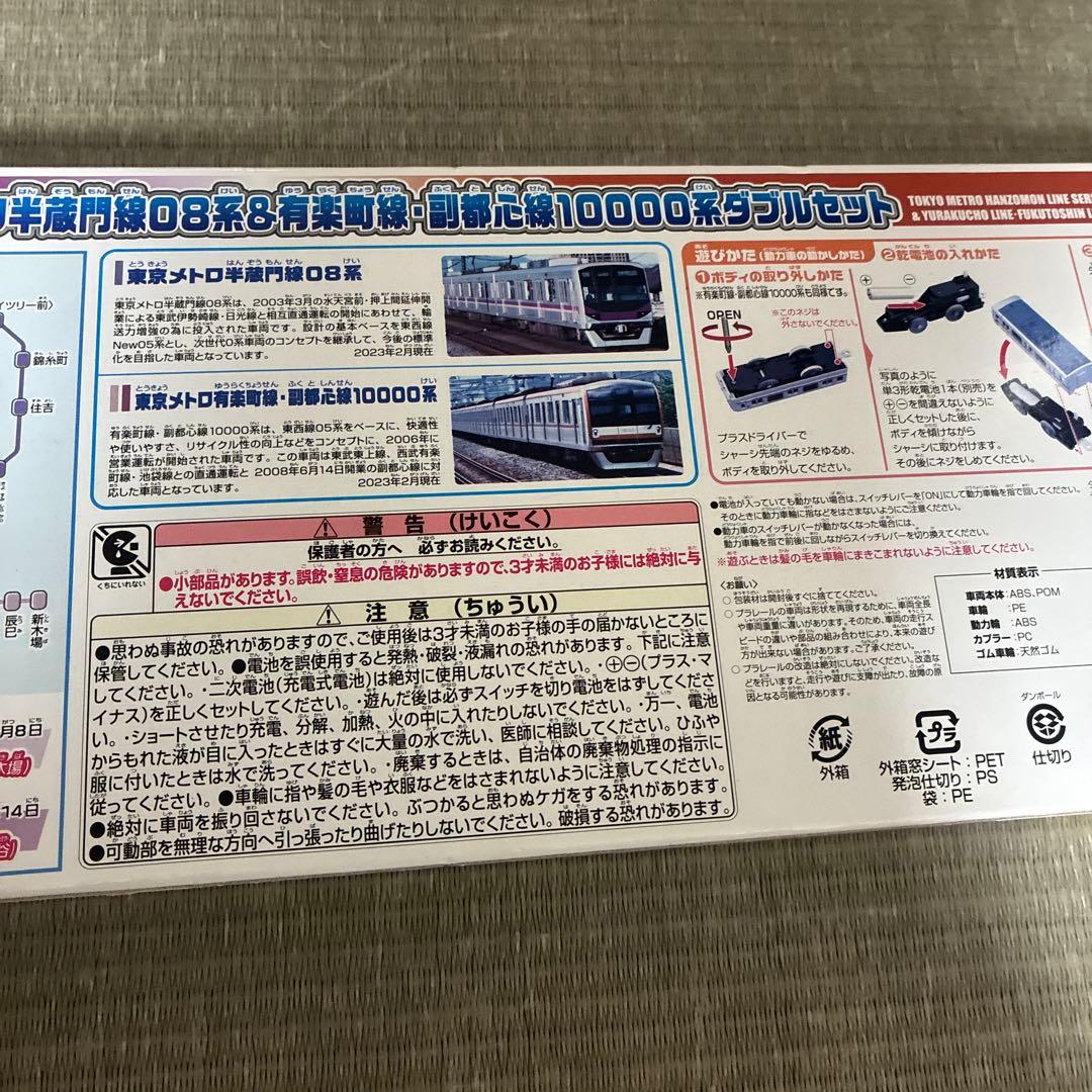 プラレール 東京メトロ半蔵門線08系 ＆ 有楽町線・副都心線10000系 ダブル